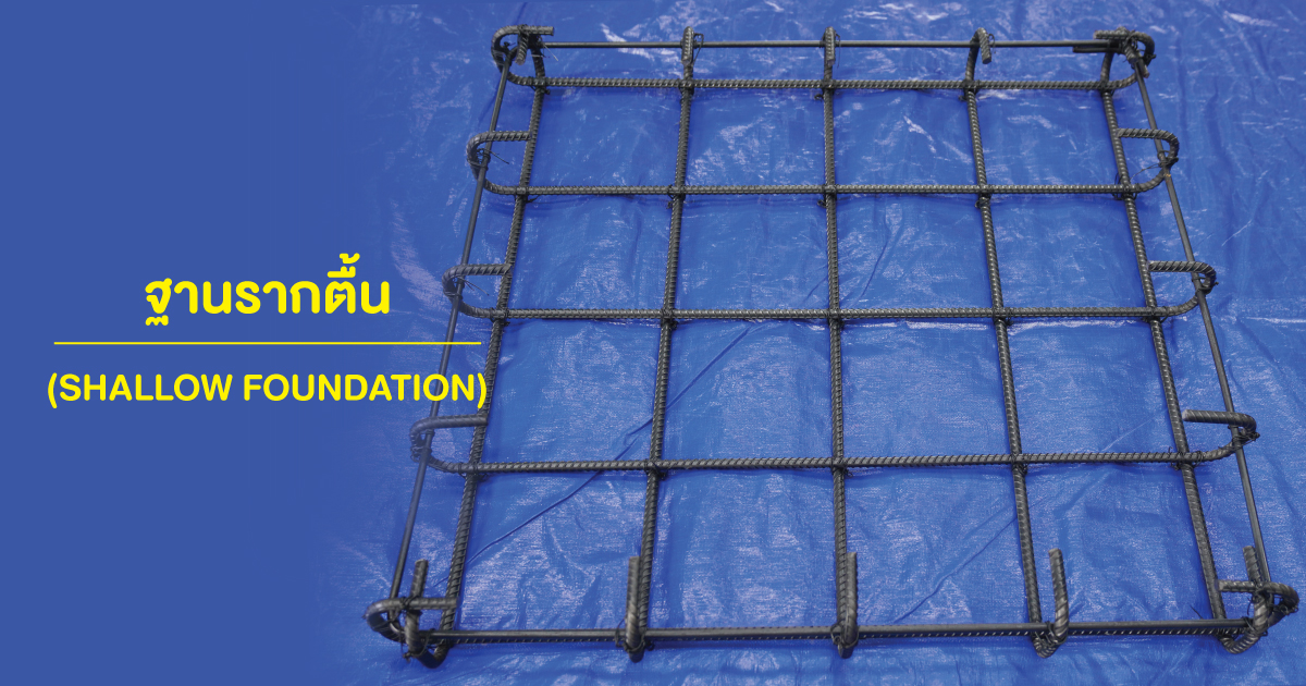 เหล็กเส้นเสริมคอนกรีตสำหรับฐานราก คืออะไร? - TATA STEEL (Thailand) PLC.
