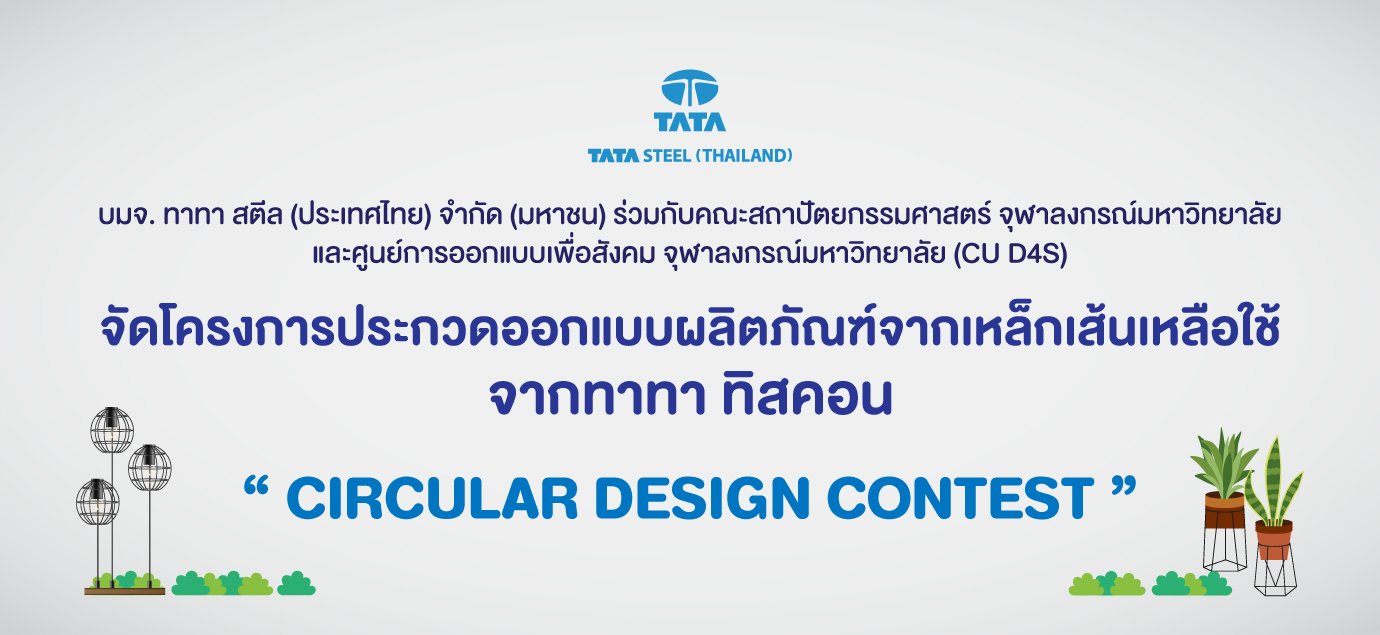 Circular Design Contest - TATA STEEL (Thailand) PLC.